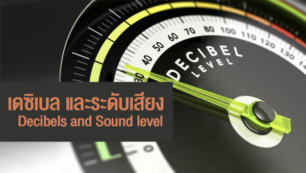สารบัญเสียง สำหรับเรียน Sound engineer- Sound Engineer Thai