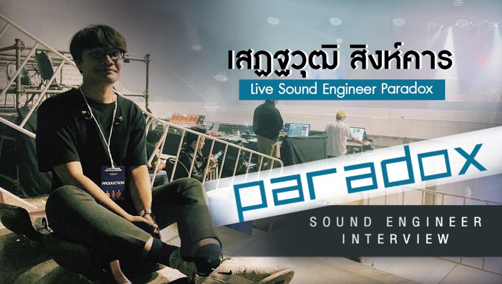 เสฏฐวุฒิ สิงห์คาร (Setthawut Singkhan) Sound Engineer Paradox