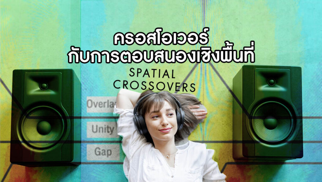 ครอสโอเวอร์ ได้ยินสิ่งที่มองไม่เห็น แกะรอย Crossover Audibility