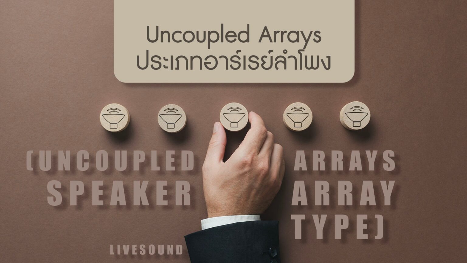 ออกแบบติดตั้งระบบเสียง เรียน Sound engineer เรียนฟรี