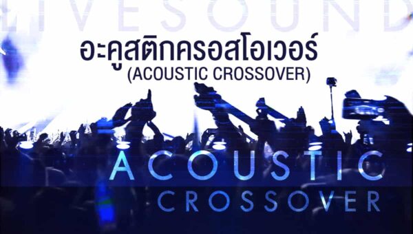 ออกแบบติดตั้งระบบเสียง เรียน Sound engineer เรียนฟรี